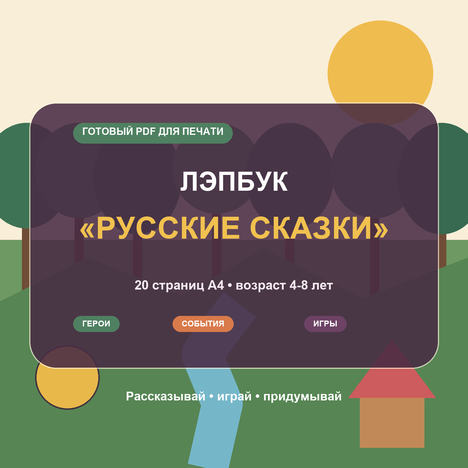 Лэпбук Русские народные сказки для детей 4–8 лет: герои, пересказ и игры, цифровой PDF A4, 20 страниц