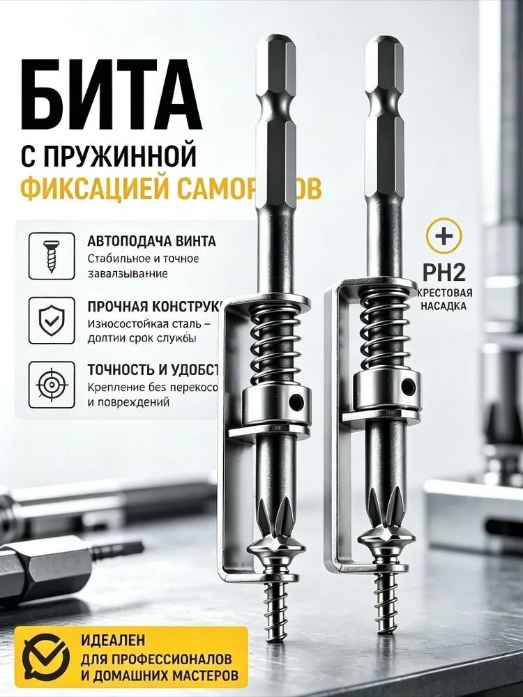 Бита с пружинный фиксацией саморезов, шурупов