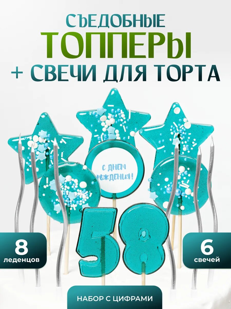 Топпер на торт 58 лет