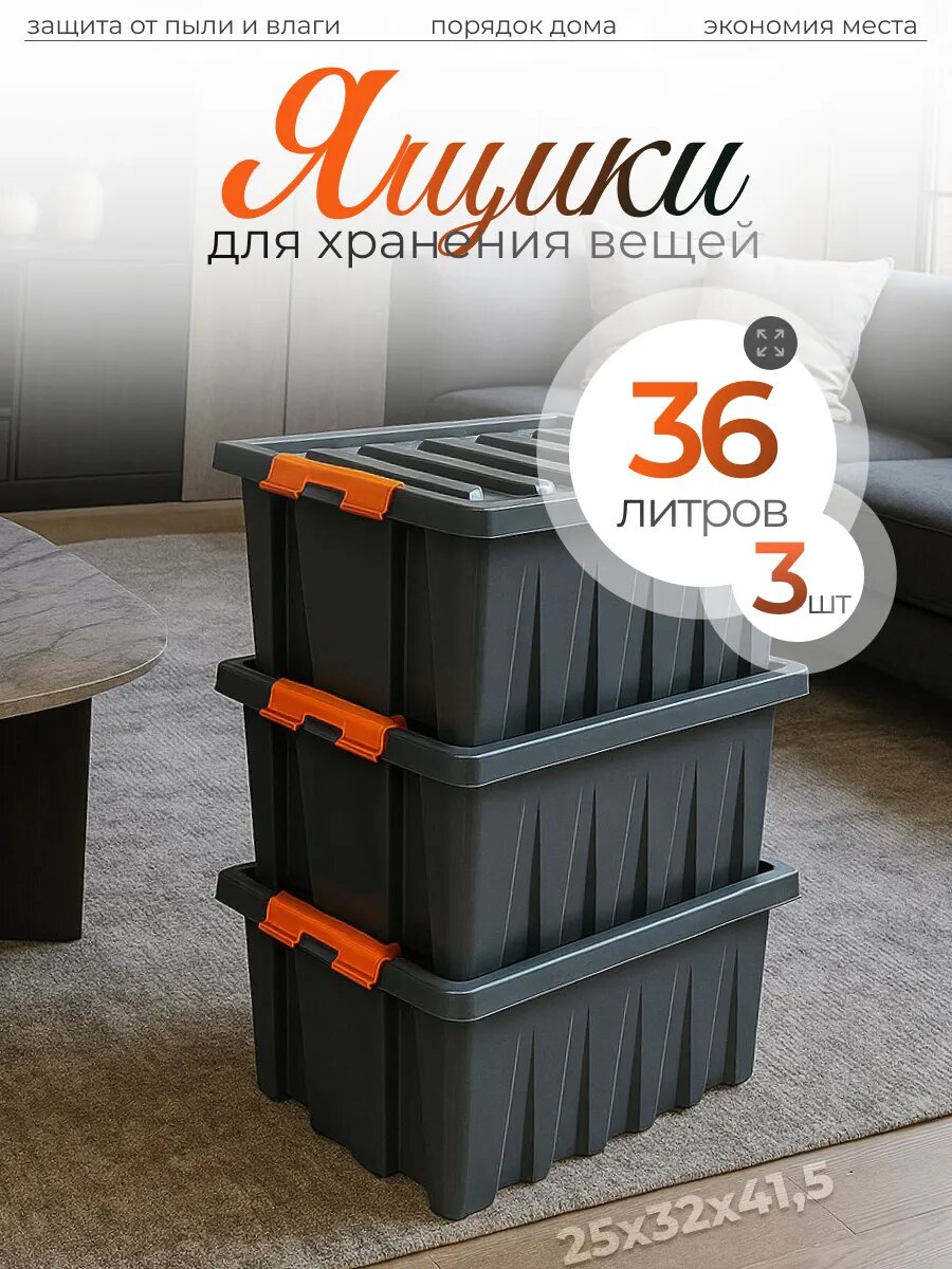 Контейнер для хранения пластиковый большой 36 л, ящики прочные 3 шт
