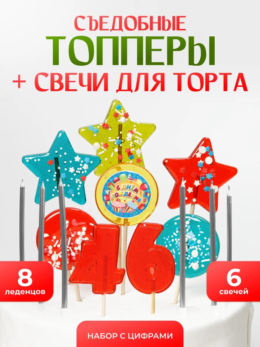 Топпер на торт 46 лет