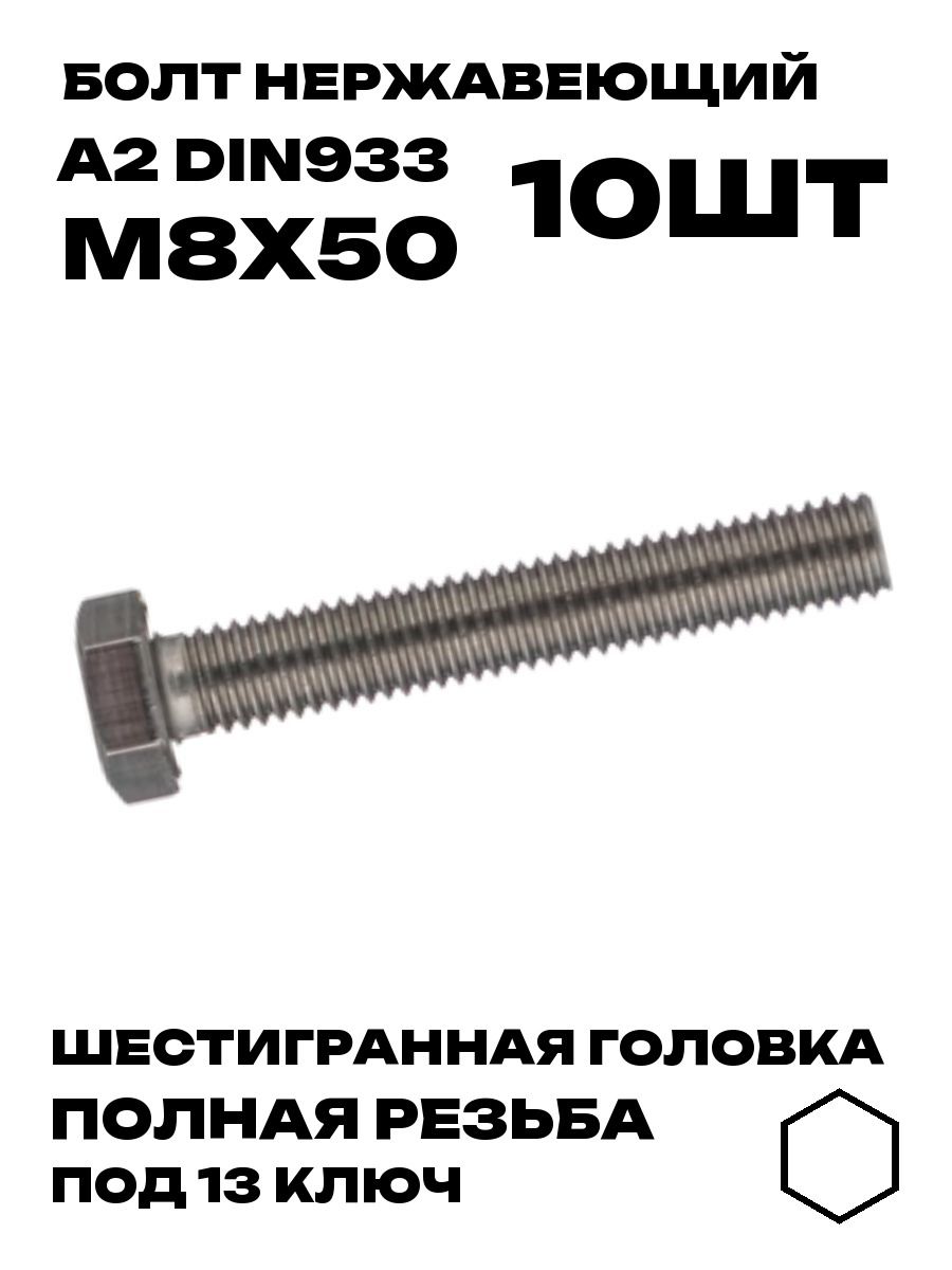 Болт Нержавеющий DIN 933 М8х50 A2, 10шт