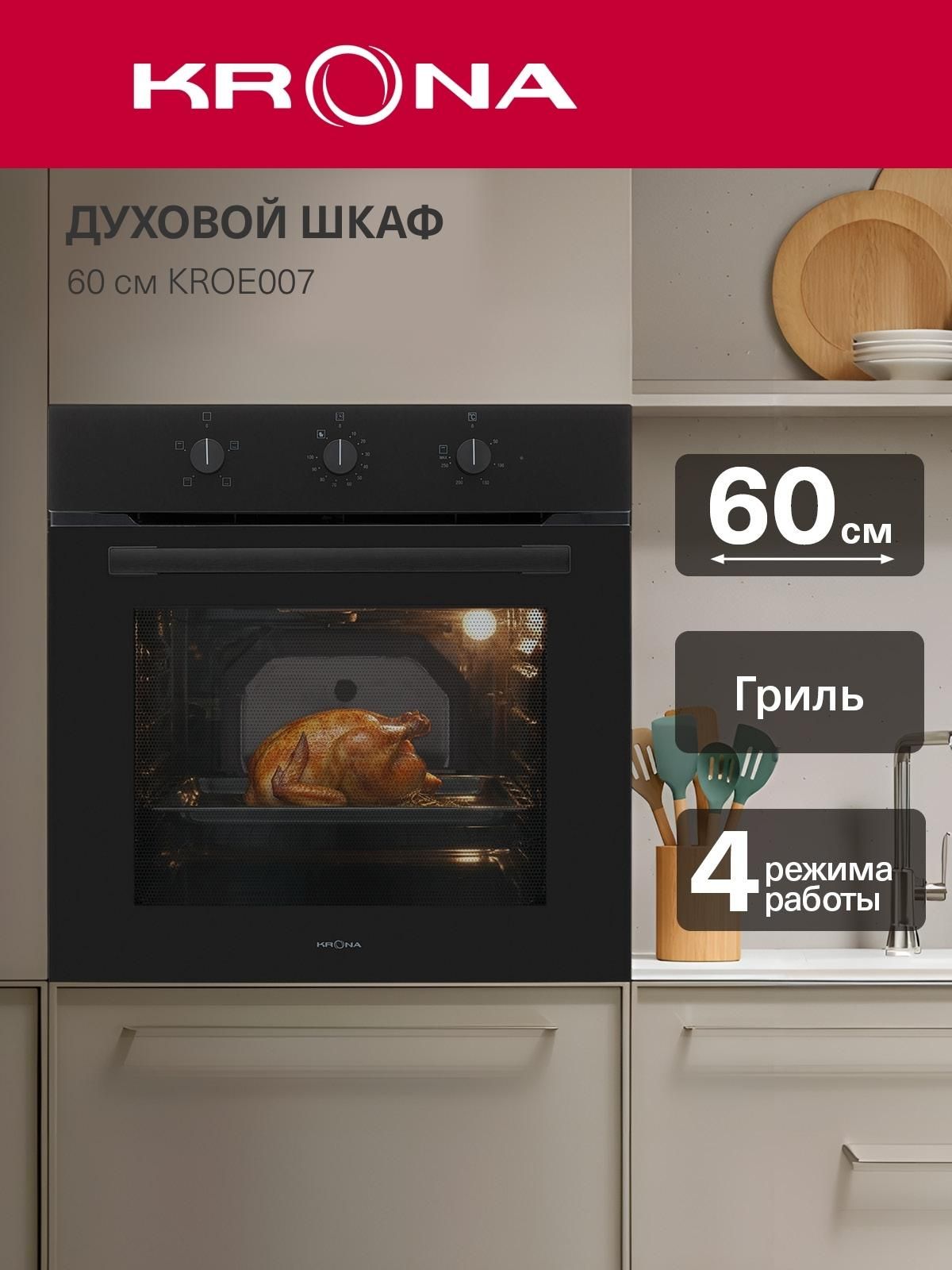 Электрический духовой шкаф 60 см KROE007