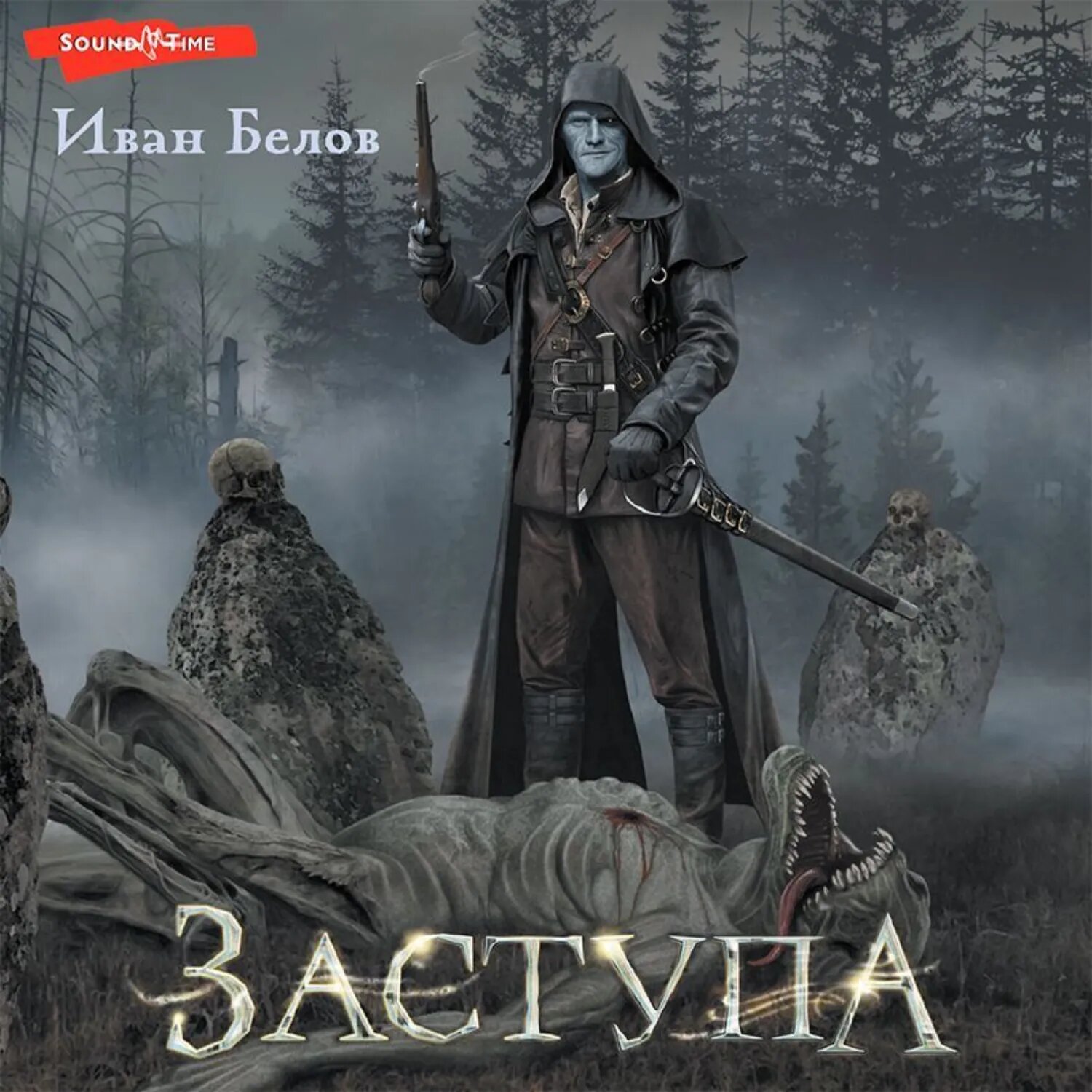 Заступа [Аудиокнига]