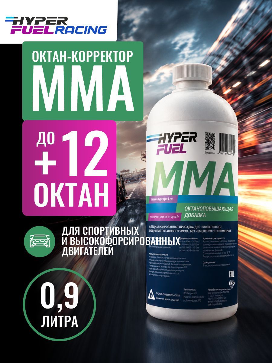 Октан корректор, октан бустер ММА, 0,9 л, Hyper Fuel присадка MMA