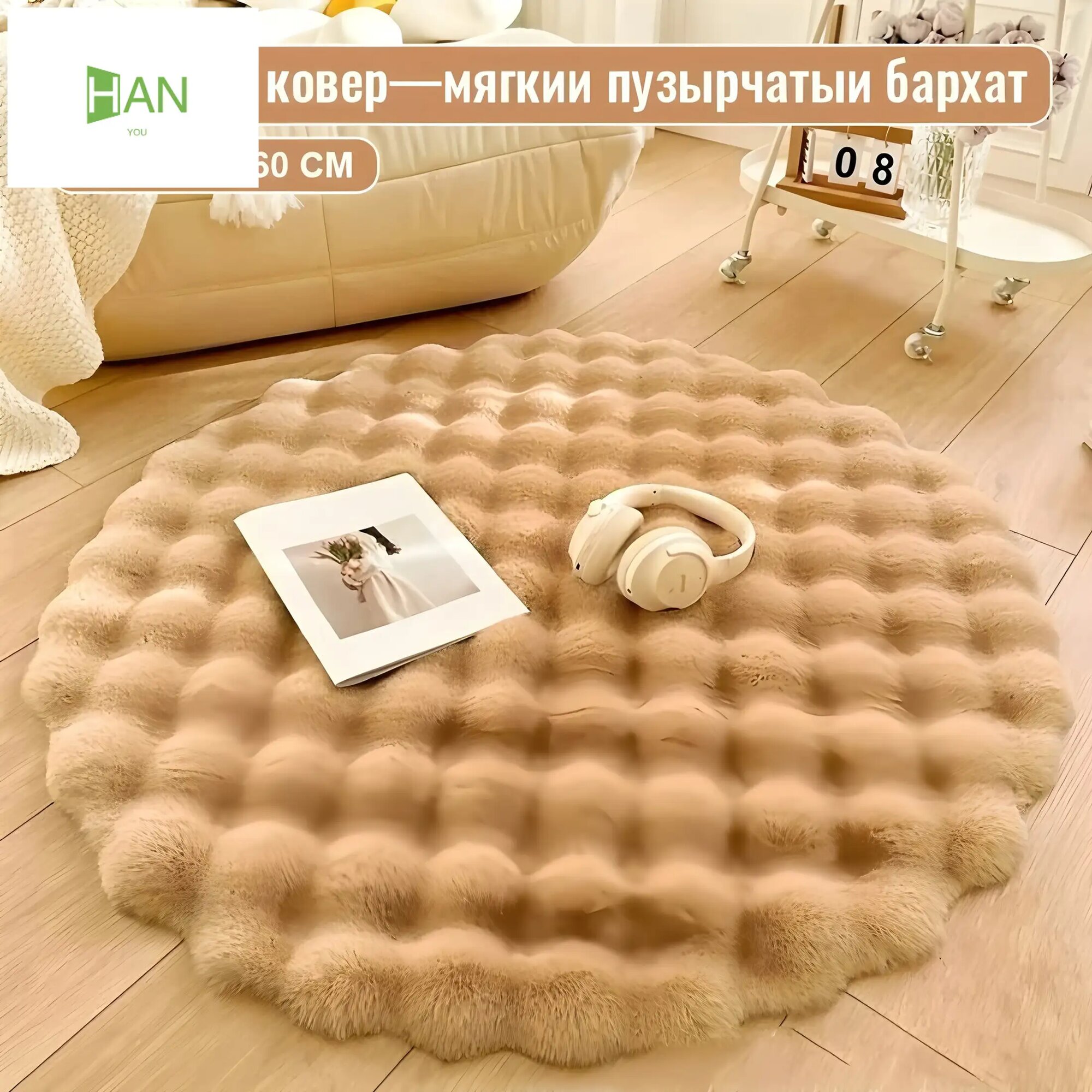 Круглый палас премиумкласса, нежный и согревающий, габариты 0,6 на 0,6 м, исполнен в светлокоричневой гамме