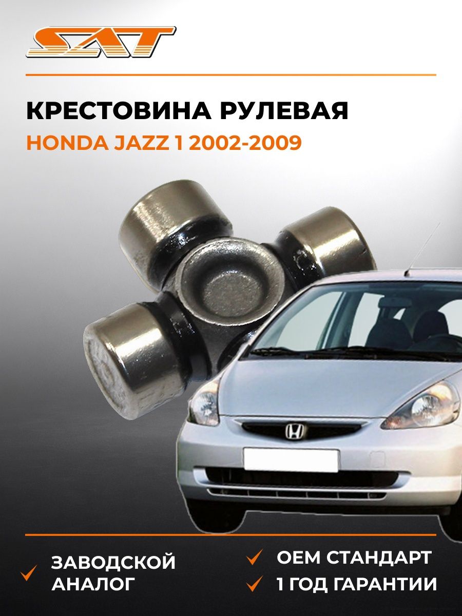 Крестовина рулевая SAT ST1538 Хонда Джаз 1 Honda Jazz 1 2002-2009