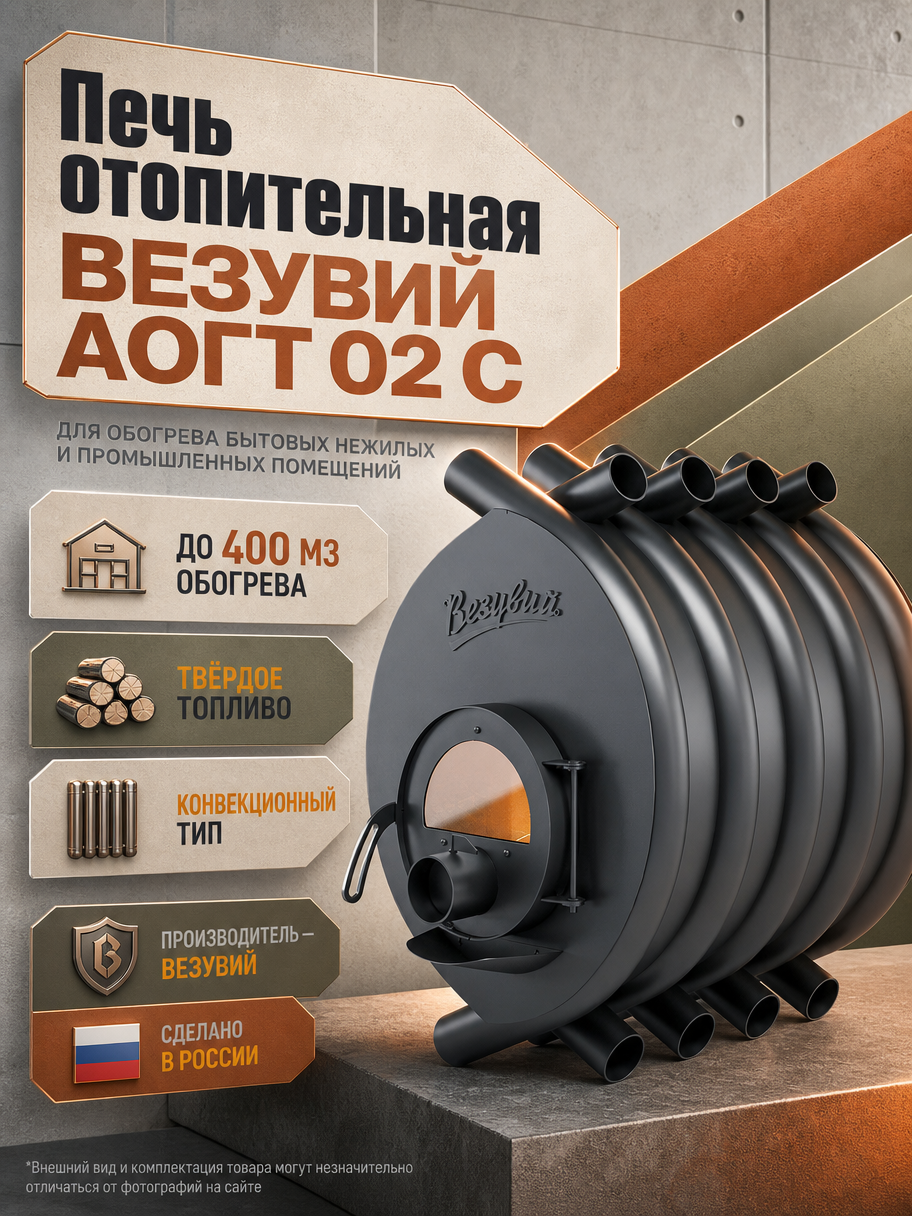 Печь отопительная везувий аогт 02 С