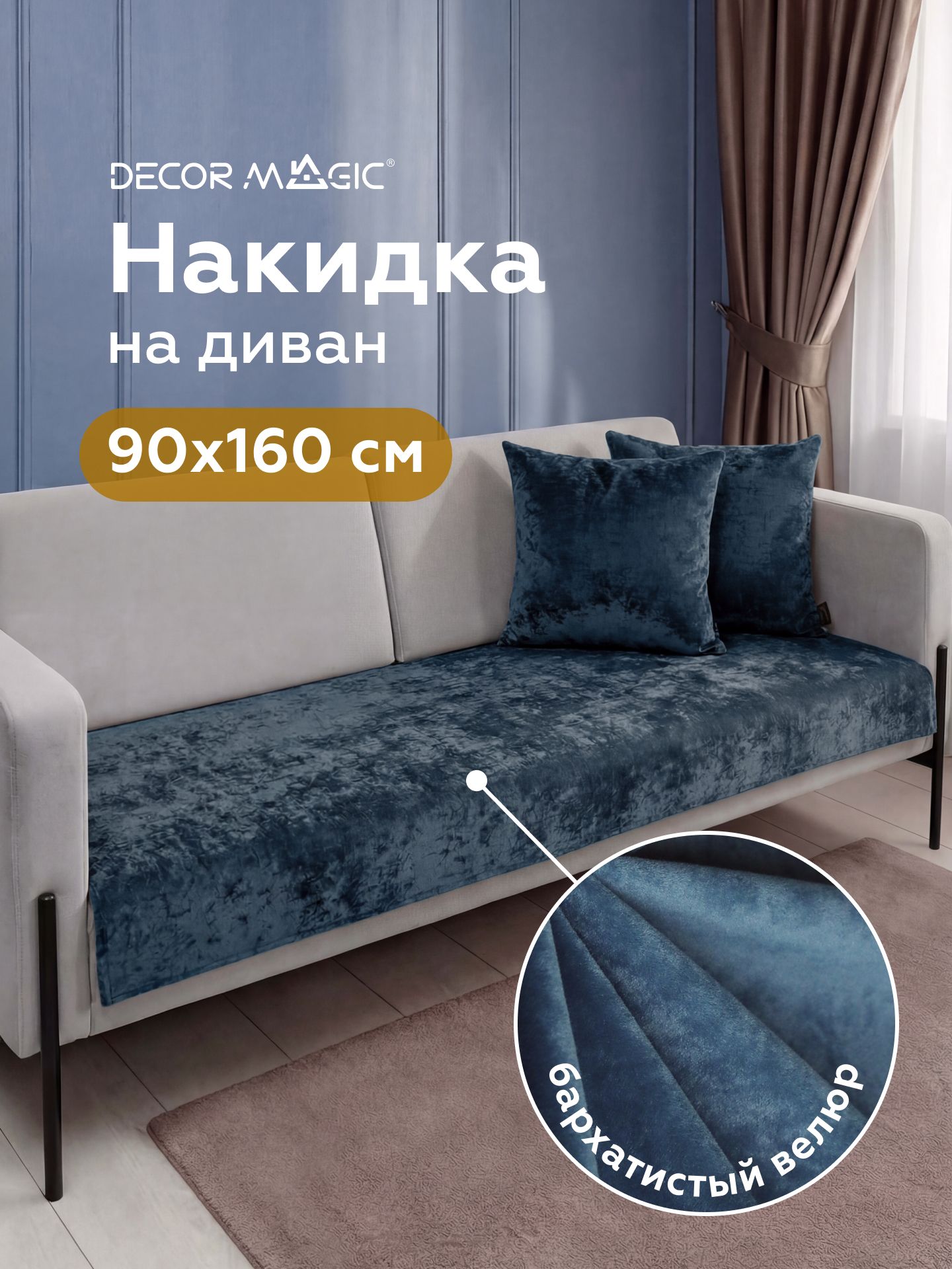 Накидка дивандек на диван прямой, угловой 90х160 см BALANCE MIDNIGHT