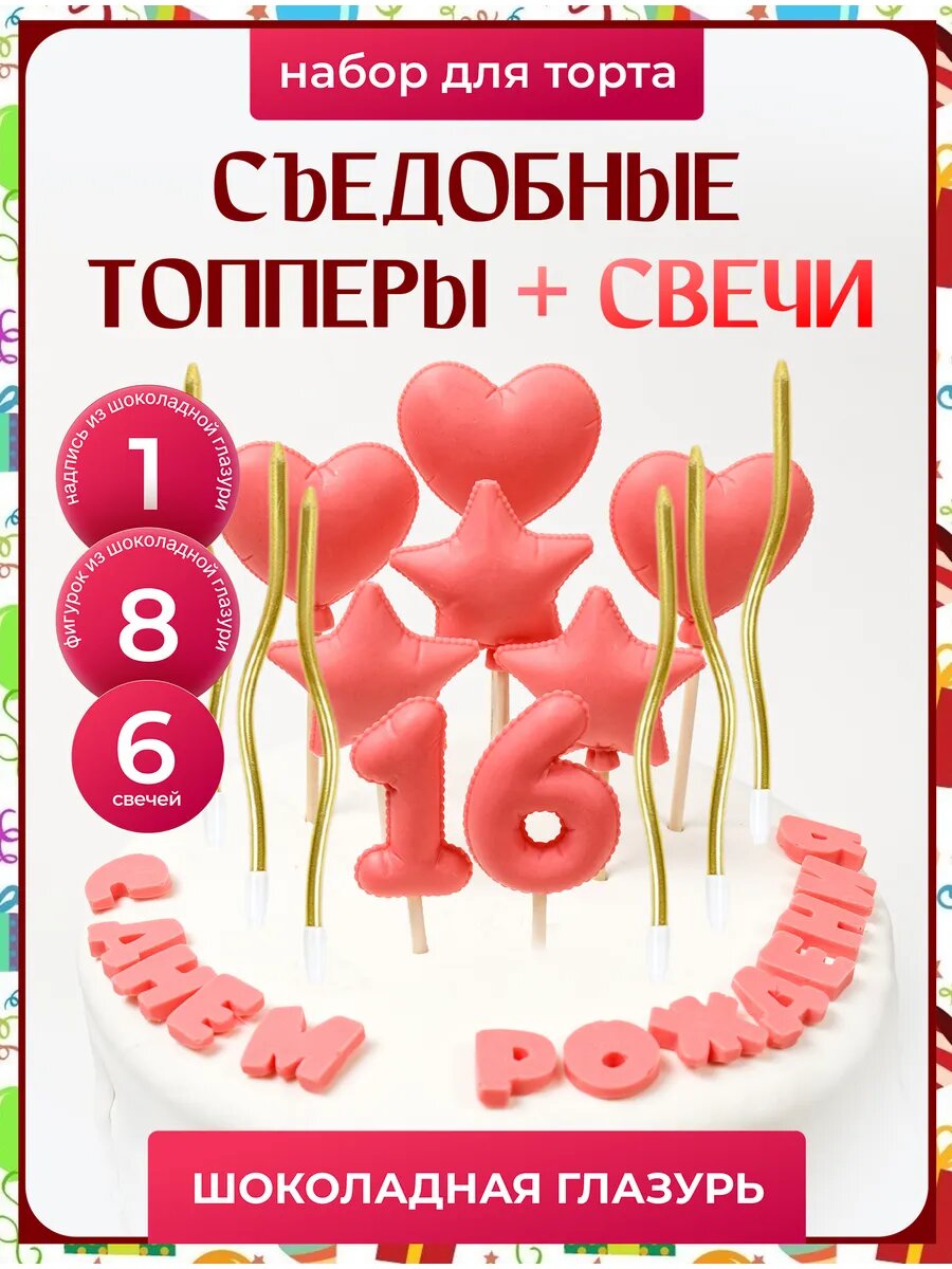 Топпер на торт 16 лет
