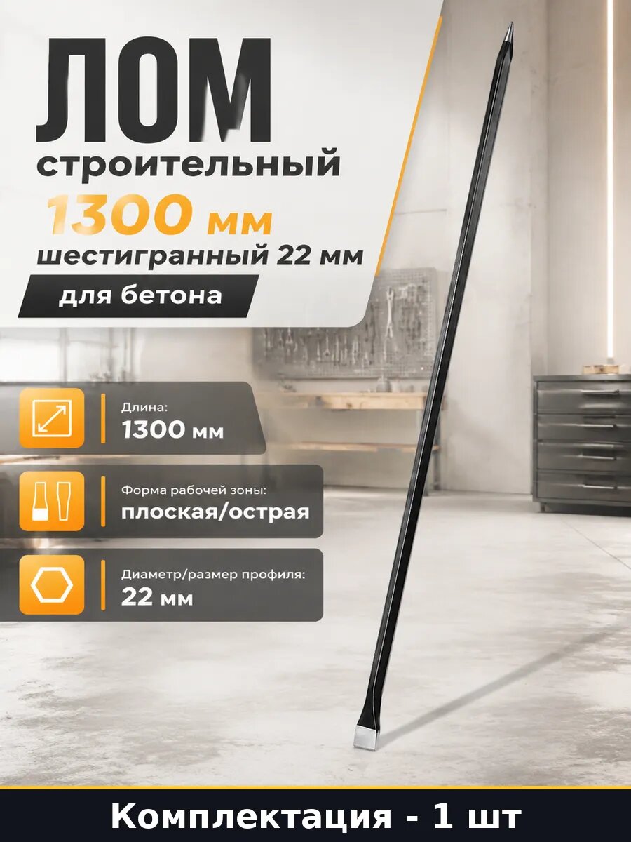 Лом строительный 1300 мм шестигранный 22 мм для бетона