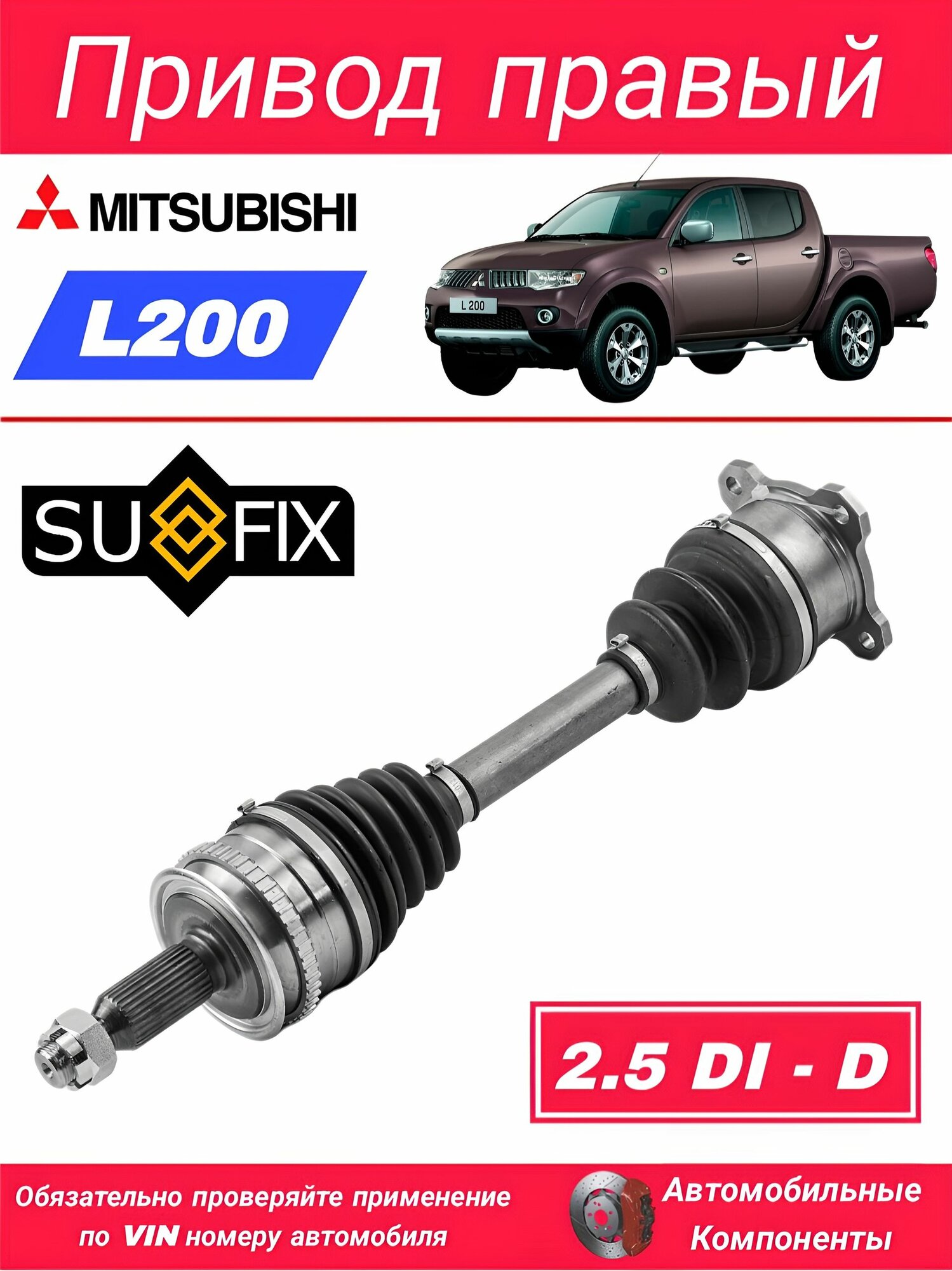 Привод в сборе правый Мицубиси L200 / Mitsubishi L200