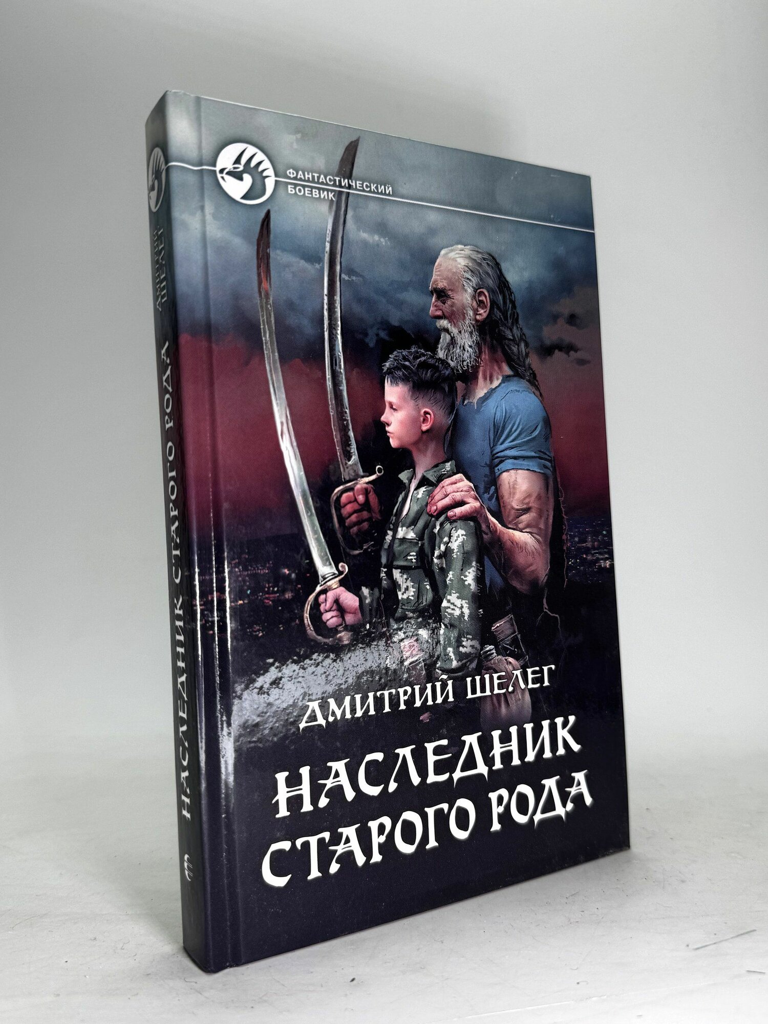 Книга «Наследник старого рода», Дмитрий Шелег, Твердый переплет