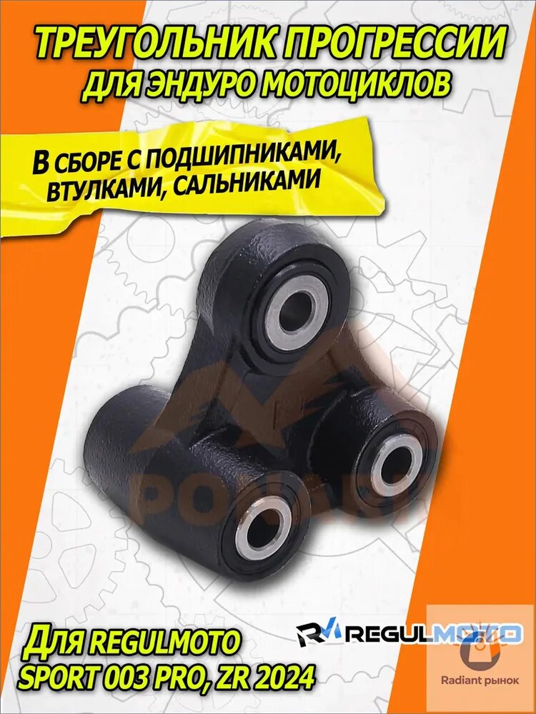 Треугольник прогрессии в сборе Regulmoto Sport 003 Pro, ZR 2024 (косточка, кулачок, блок, рычаг) эндуро кроссовых мотоциклов