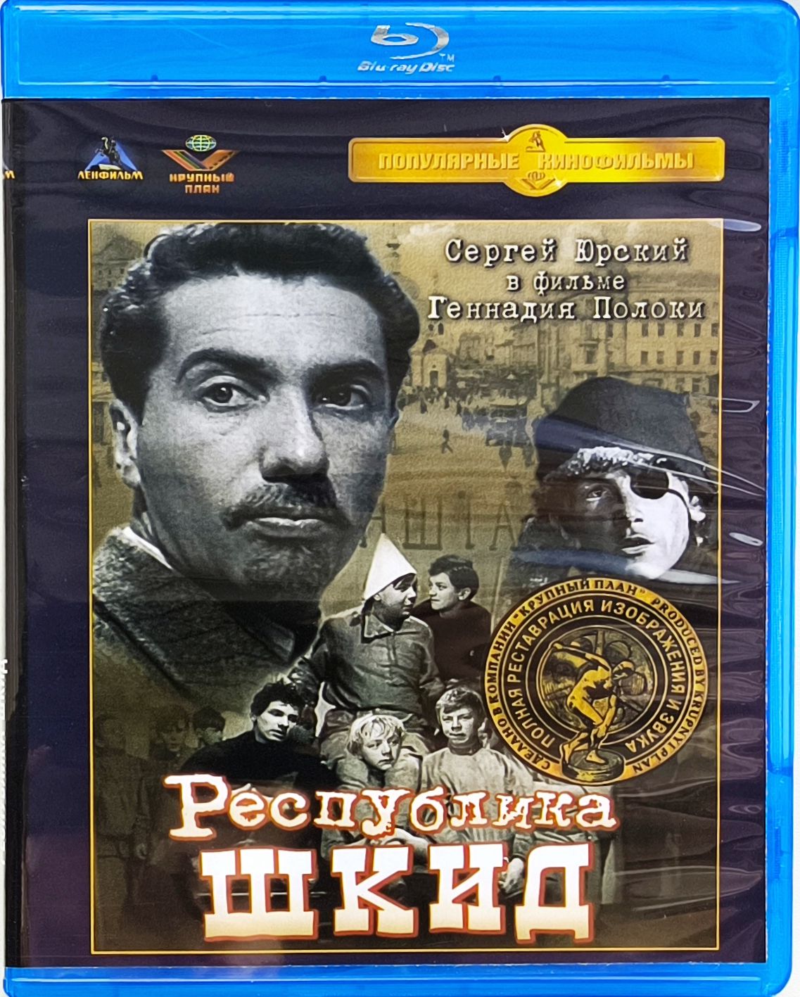 Республика ШКИД. Blu-ray. Фильм 1966 года. Драма, комедия, семейный. СССР.