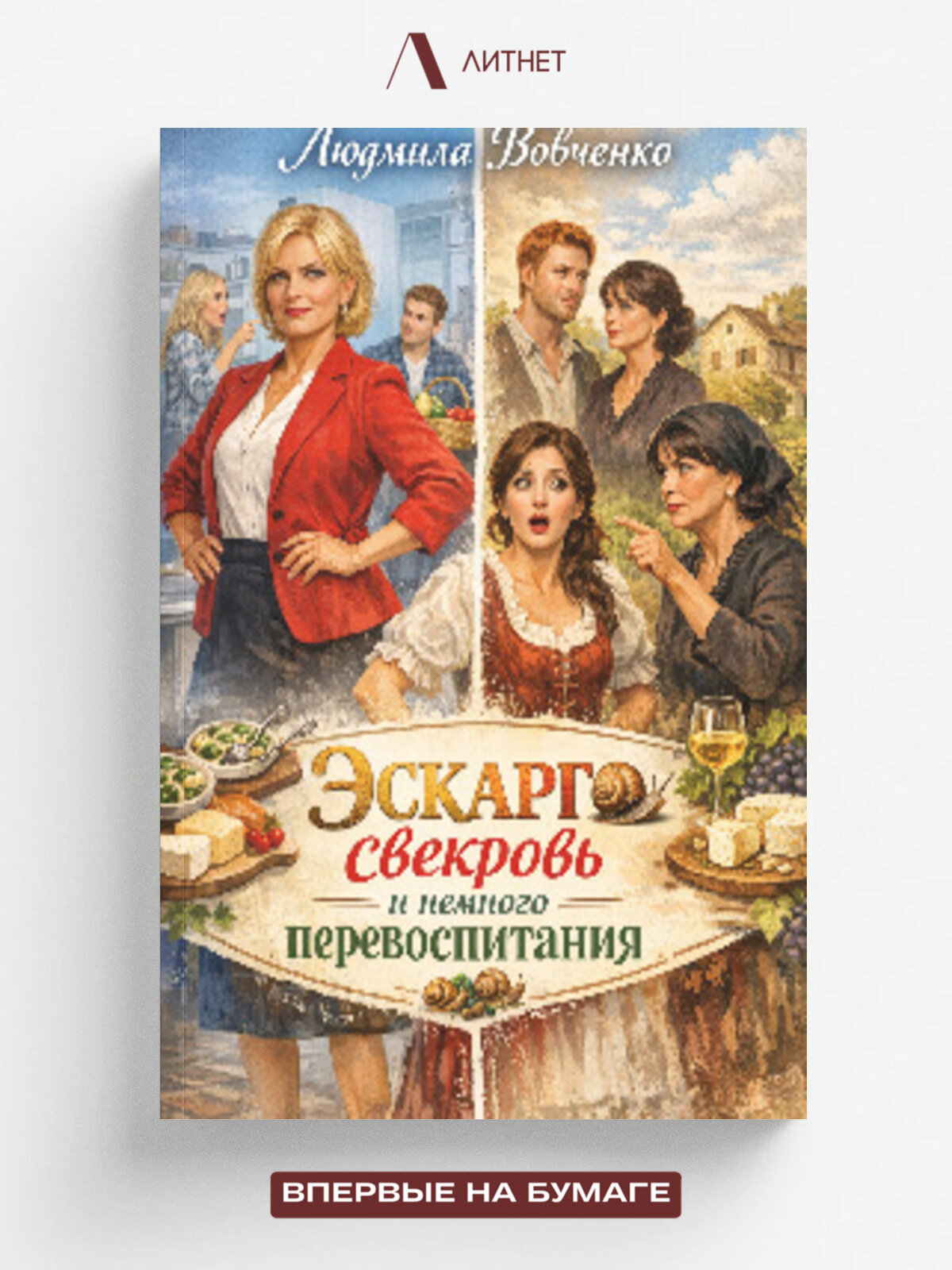 Эскарго, свекровь и немного перевоспитания.