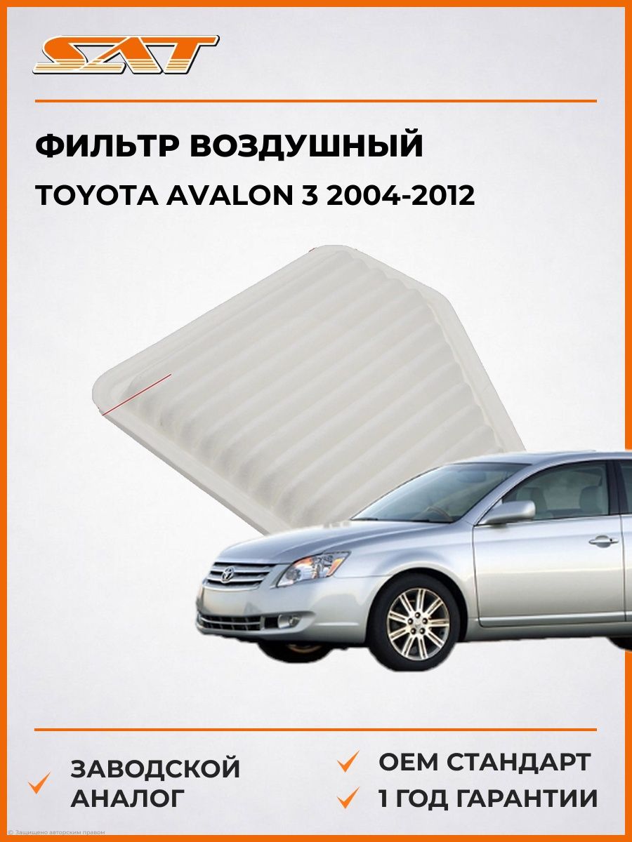 Фильтр воздушный SAT ST1780131120 Тойота Авалон 3 Toyota Avalon 3 2004-2012