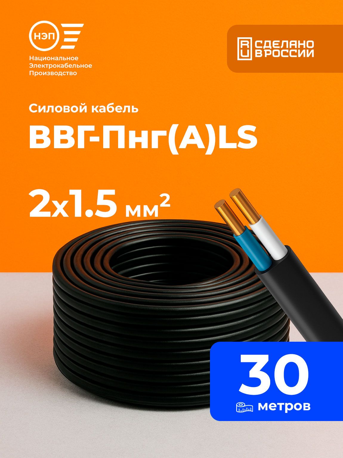 Силовой кабель ВВГ-Пнг(А)-LS 2 x 1.5 мм², 30 м, 1300 г
