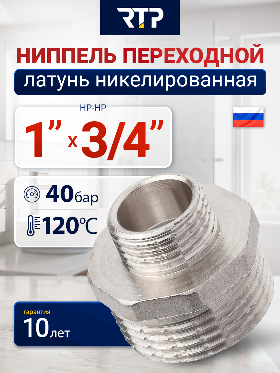 Ниппель резьбовой латунный никелированный переходной RTP, 1 х 3/4"