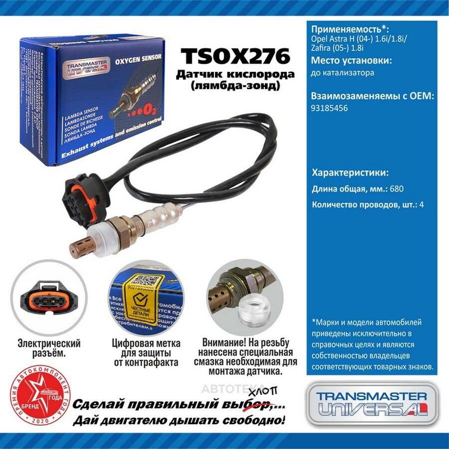 91968 Датчик кисл. для а/м Opel Astra H (04-) 1.6i/1.8i/Zafira (05-) 1.8i до кат TRANSMASTER UNIVERSAL TSOX276