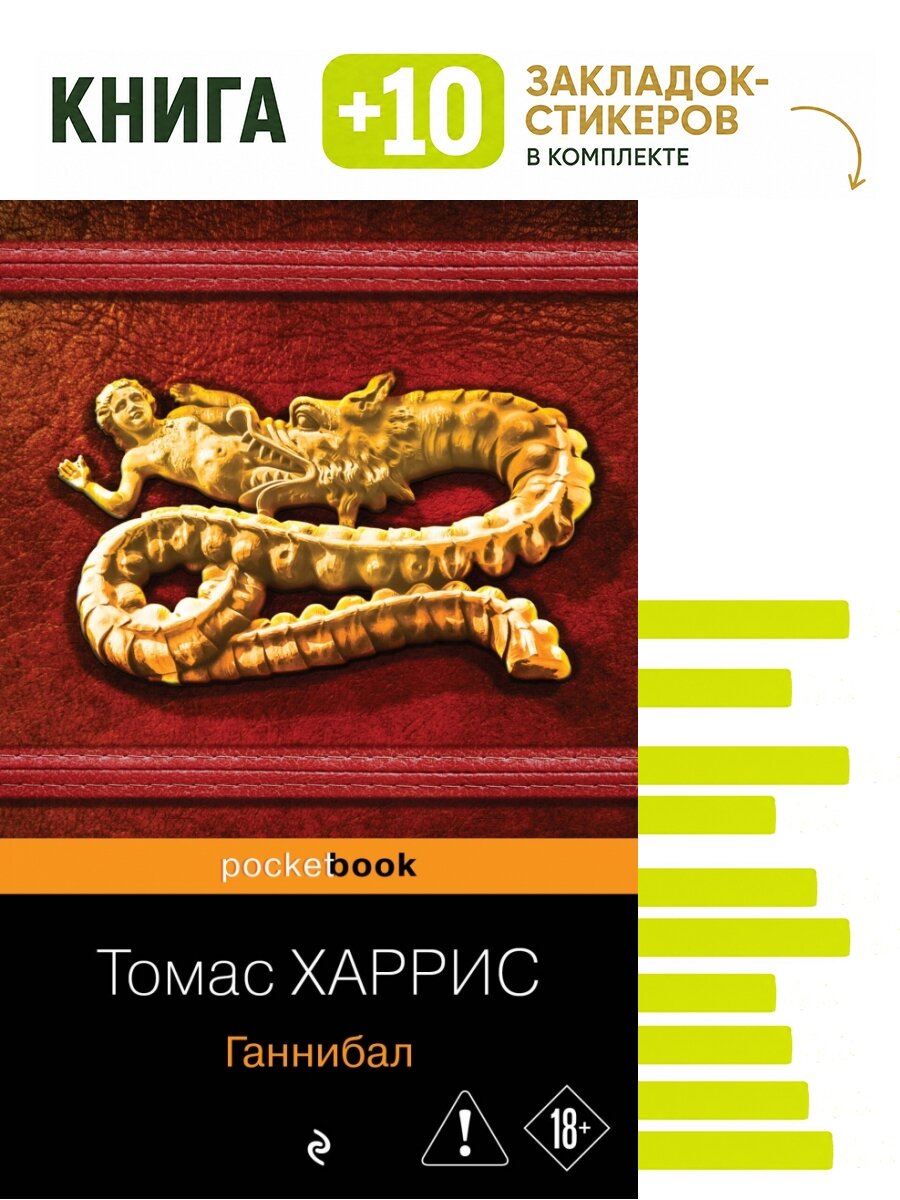 Ганнибал. Комплект: книга + 10 закладок-стикеров