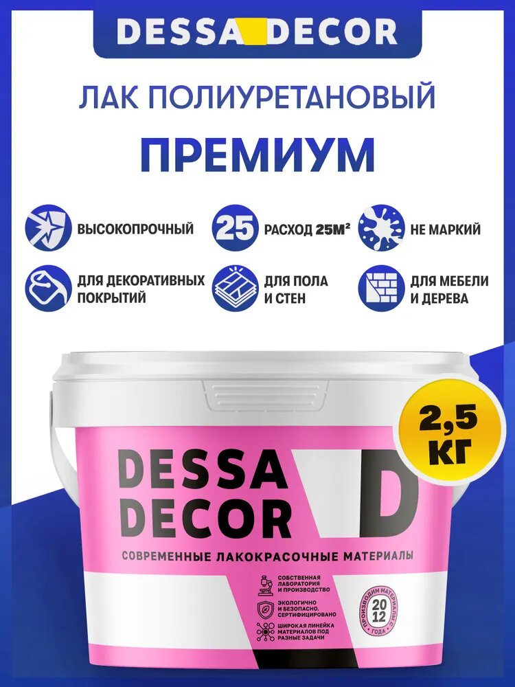 Полиуретановый лак DESSA DECOR "премиум" 2,5 кг, на водной основе, для пола, стен, микроцемента