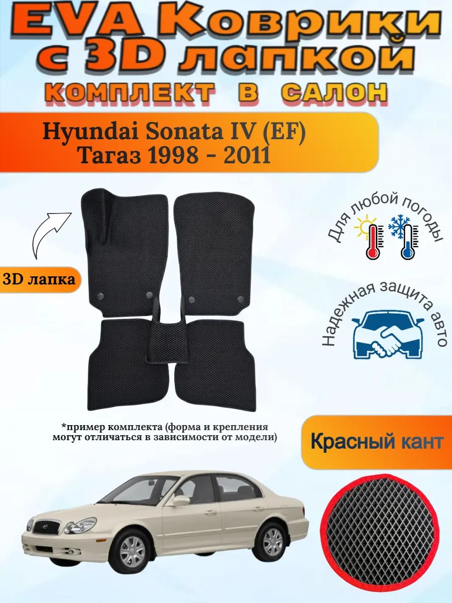 EVA коврики с 3D лапкой Хендай Соната 4 Sonata EF Тагаз