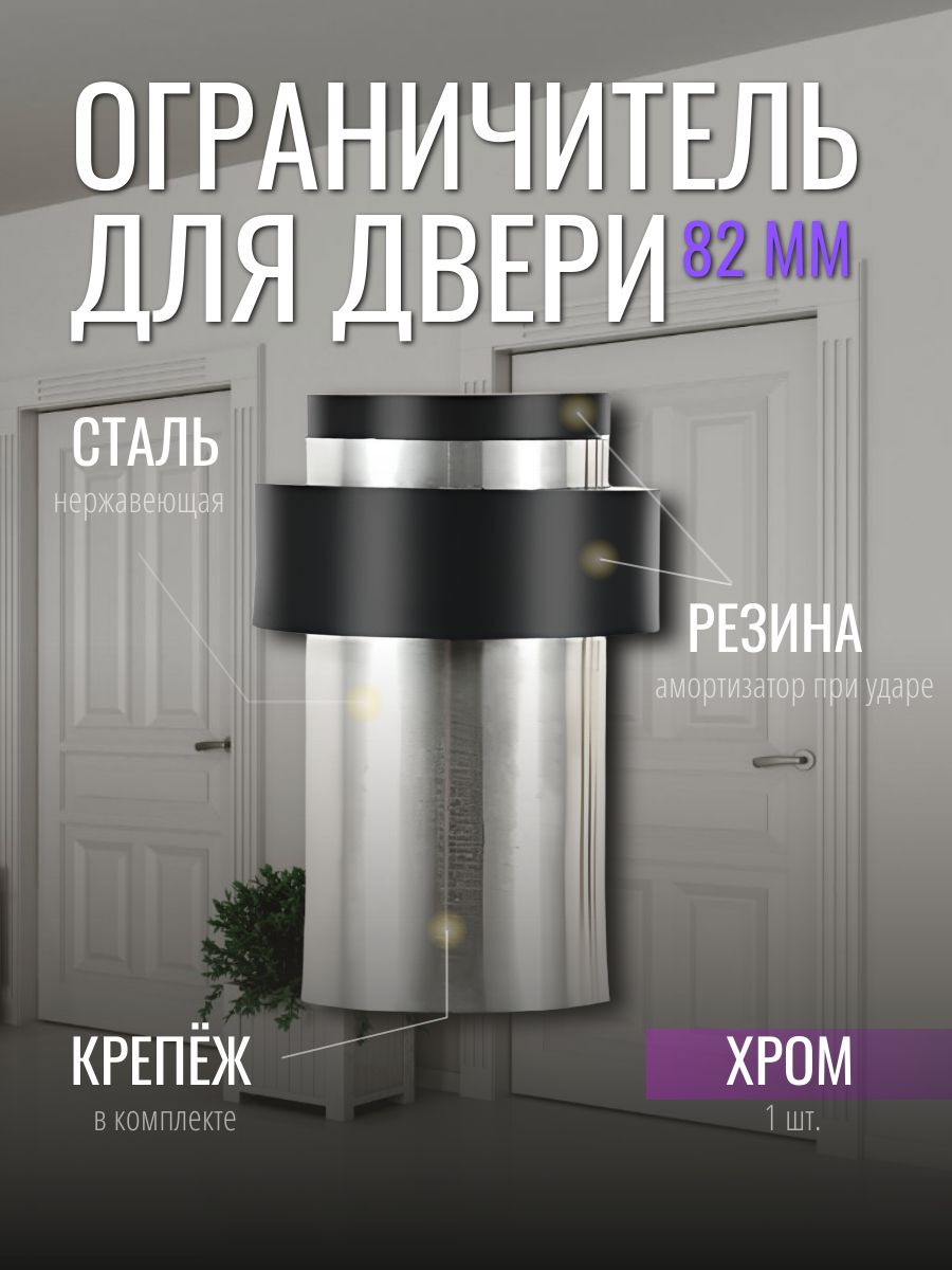 Ограничитель для двери, высокий фиксатор. Хром