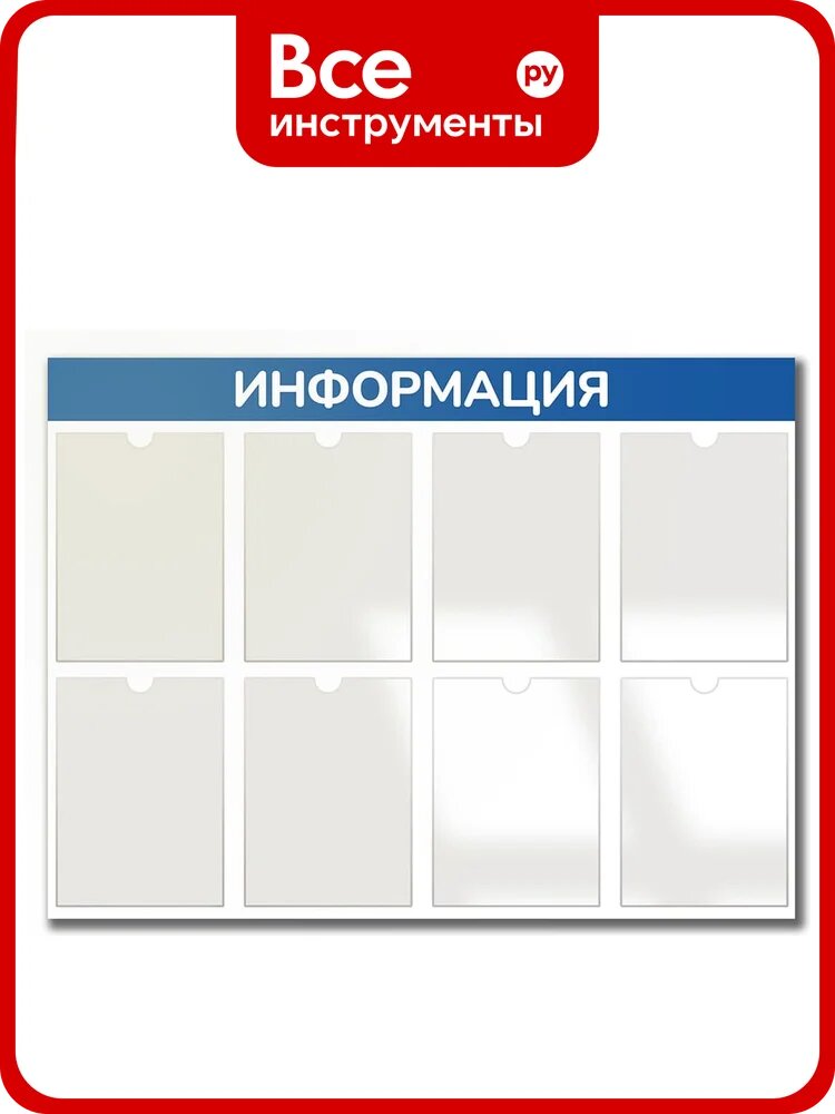 Стенд Контур Лайн Информация 8 синий 02FC1304