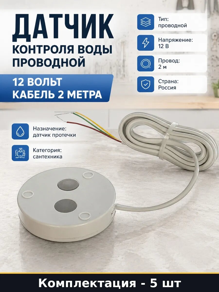 Набор 5 шт Датчик протечки воды проводной 2 метра для ванной