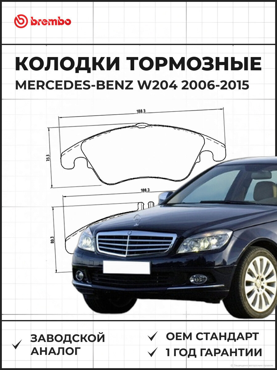 Колодки тормозные дисковые передние BREMBO P50069 Mercedes W204 Мерседес W204 2006-2015