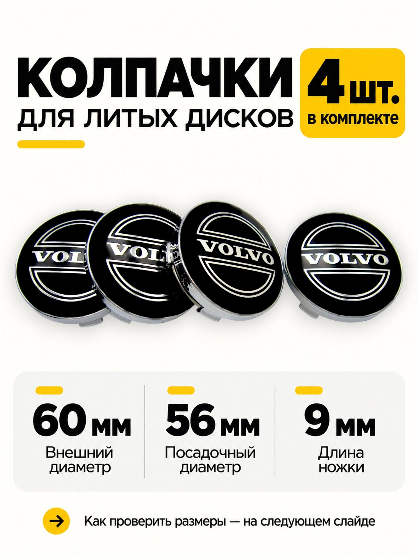 Колпачки заглушки на литые диски Volvo монохром 60/56 мм, комплект 4 шт.