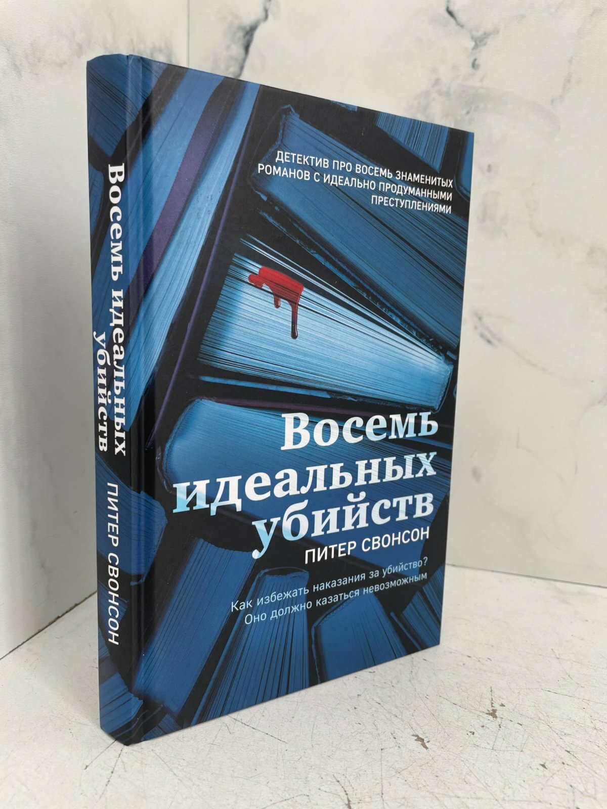 Восемь идеальных убийств. Питер Свонсон