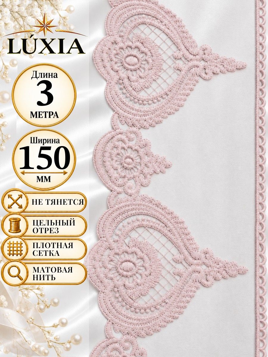Кружево на сетке LUXIA широкое 15 см, отрез 3 м светло-розовая пудра для шитья рукоделия и декора