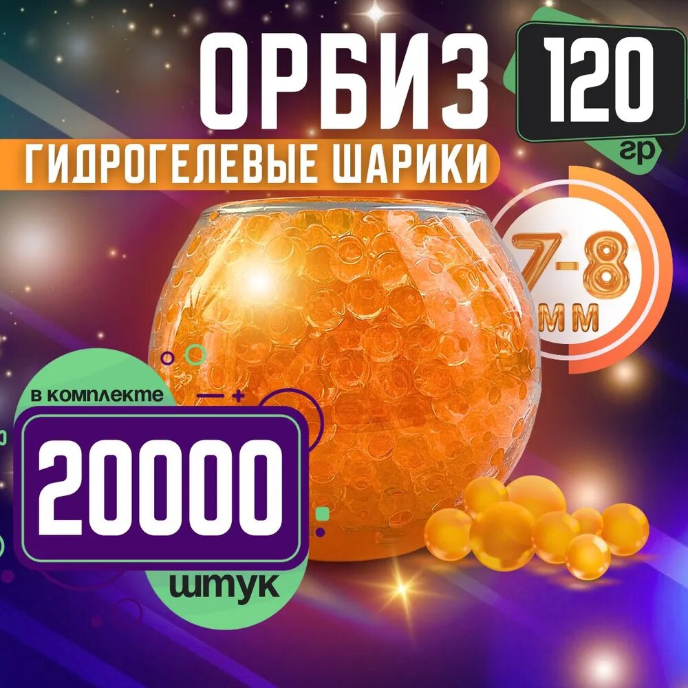 Орбизы гидрогелевые 20000шт. Оранжевые, мягкие пули 7-8 мм для стреляющих танков, детского орбибольного оружия. Аквагрунт для растений.