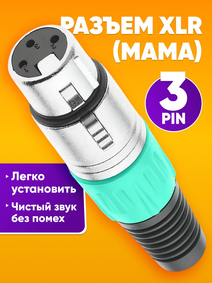 Разъем XLR гнездо 3 pin мама на кабель, под пайку / для микрофонов и акустических систем