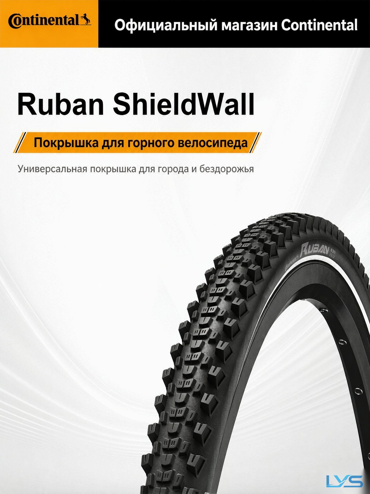 Покрышка Continental Ruban ShieldWall 29x2.30 бескамерная, чёрная