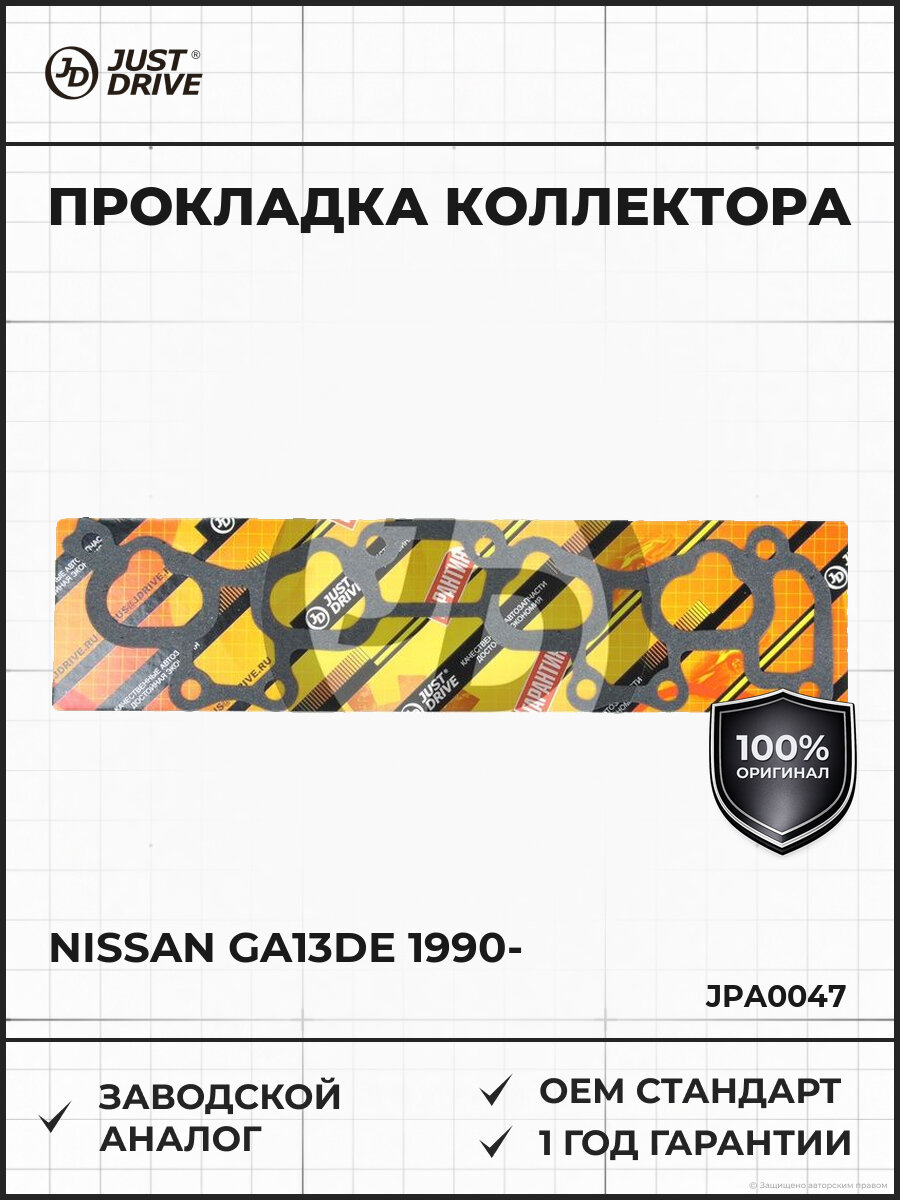 Прокладка впускного коллектора JUST DRIVE JPA0047 Nissan GA13DE с 1990 года Ниссан GA13DE