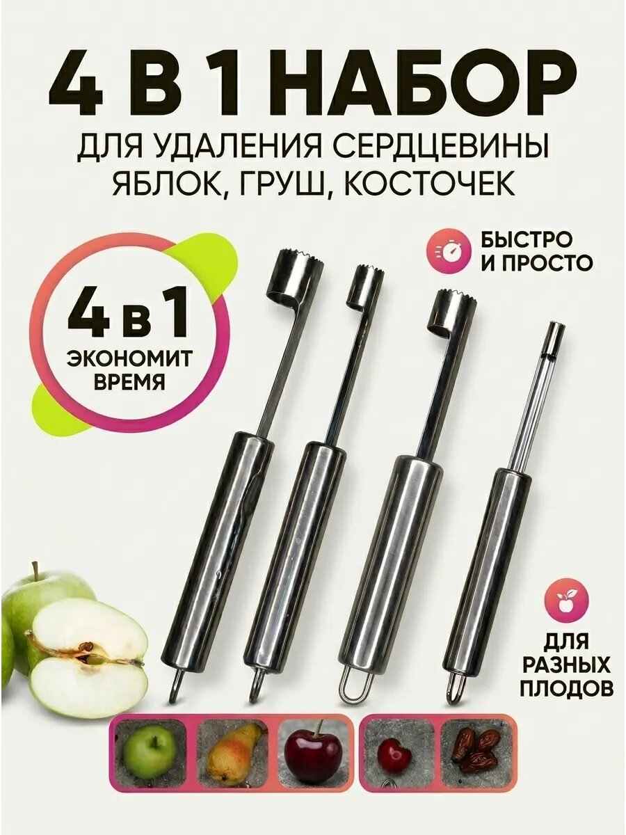 Ножи для удаления сердцевины яблок