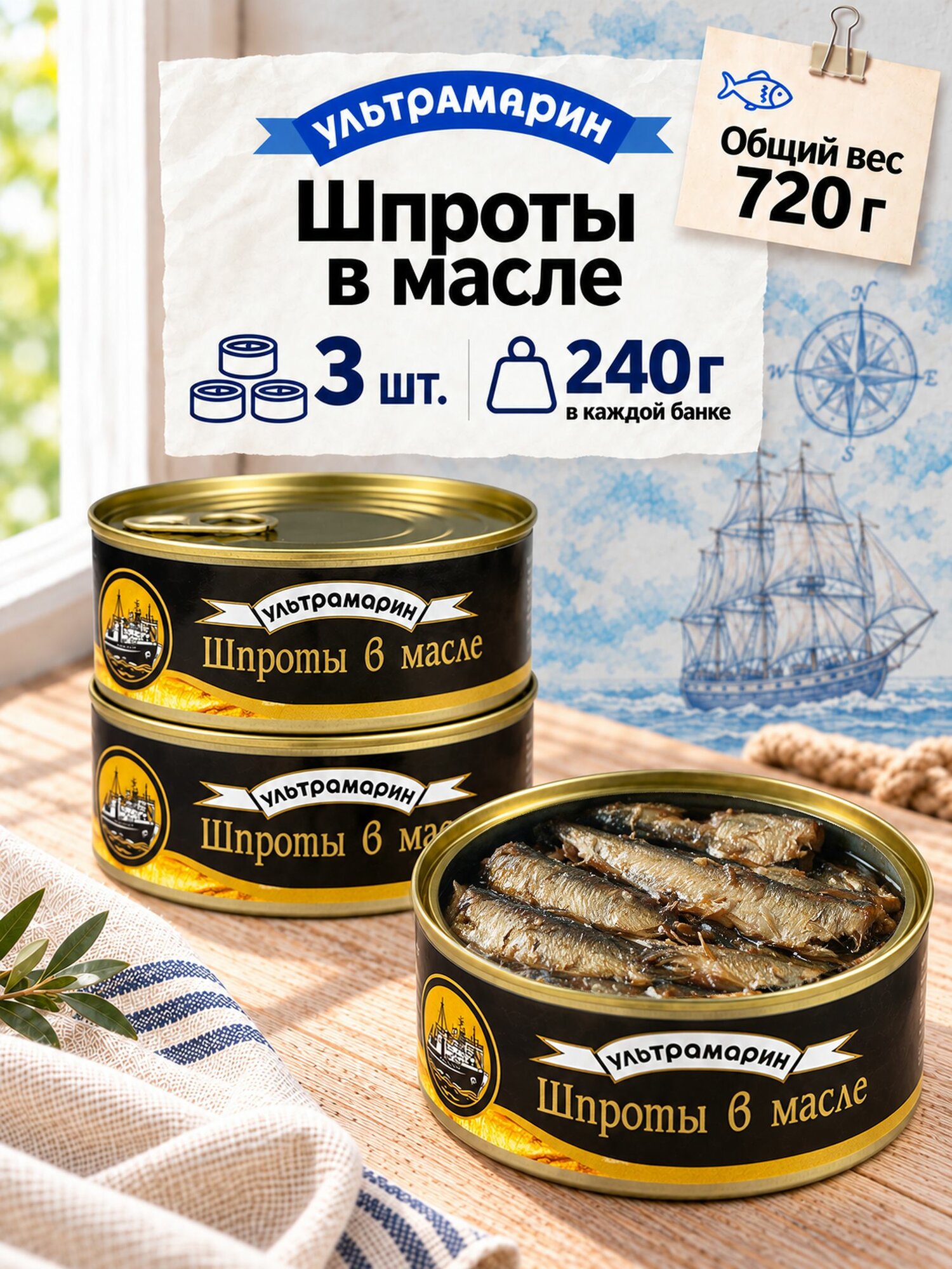 Шпроты в масле Ультрамарин из балтийской кильки, набор 3 банки по 240 г, 720 г, рыбные консервы для бутербродов, салатов и закусок