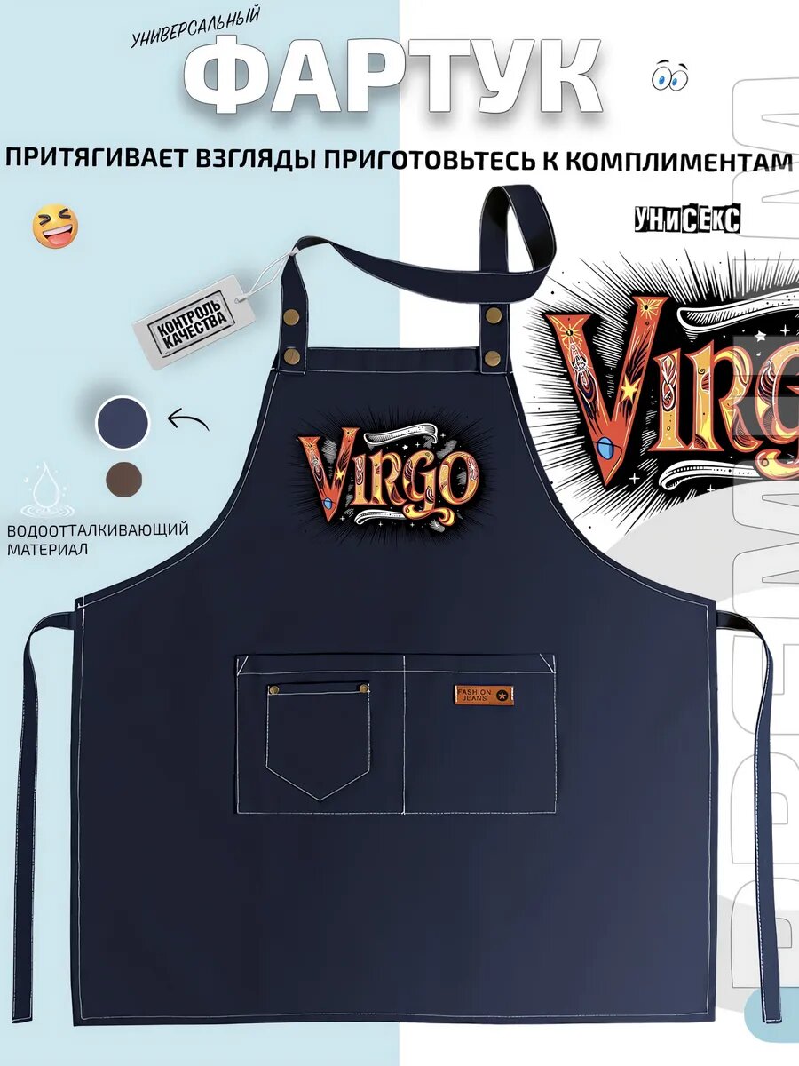 Фартук Девы Virgo астрология знак зодиака космос кухонный с принтом универсальный