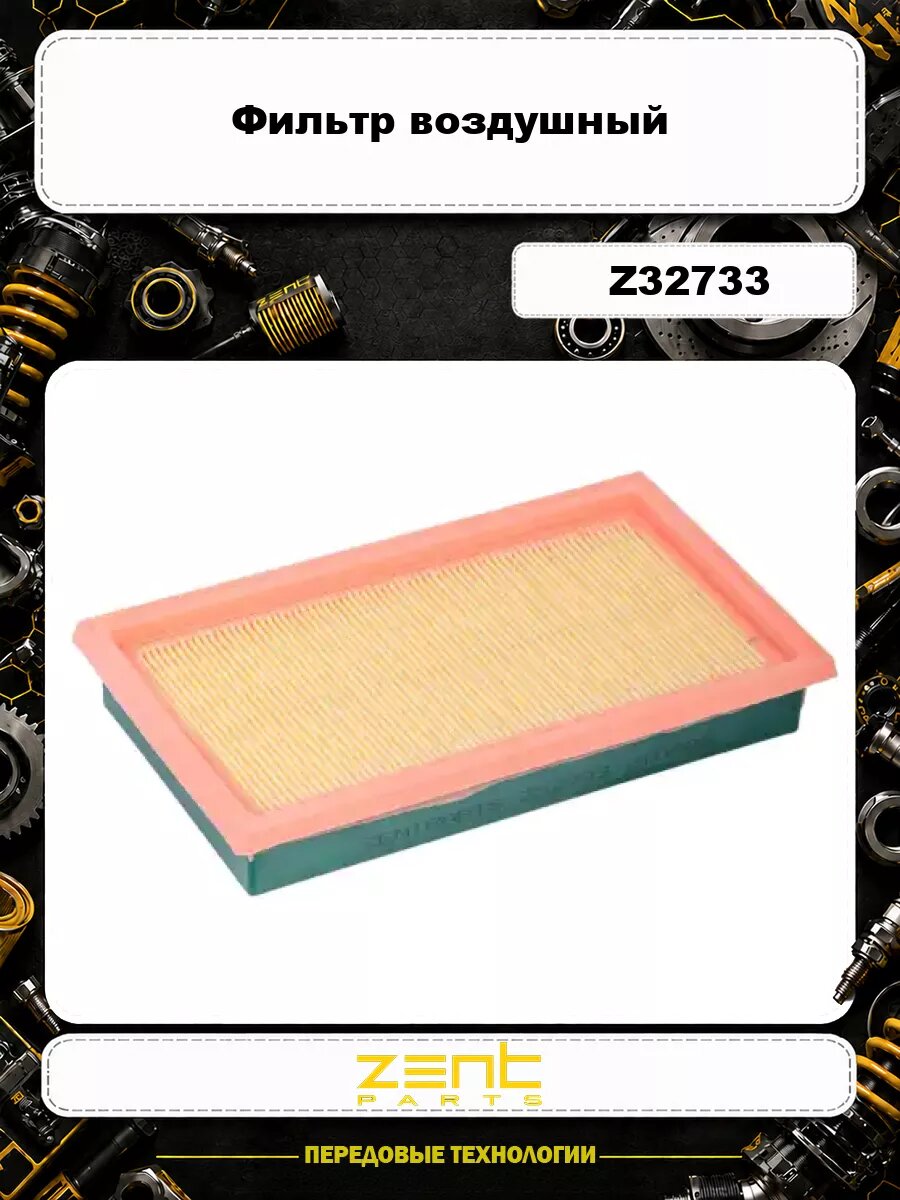 Фильтр воздушный ZENTPARTS Z32733