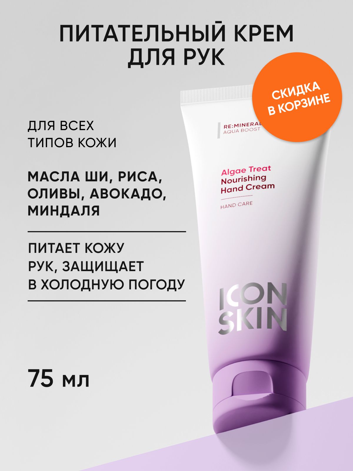 ICON SKIN Питательный крем для рук Algae Treat