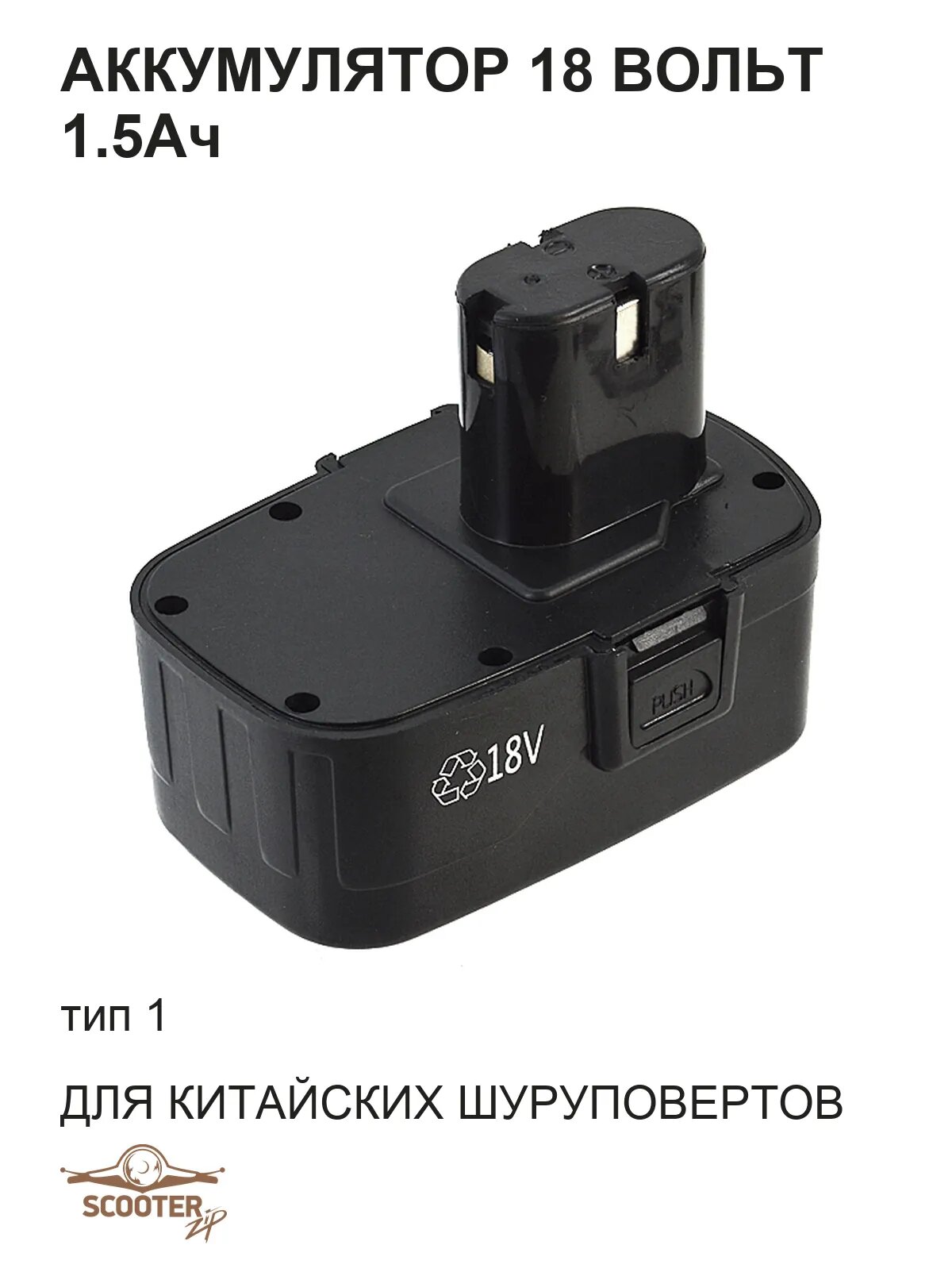 Аккумулятор 18 Вольт 1.5Ач (тип 1) Для китайских шуруповертов