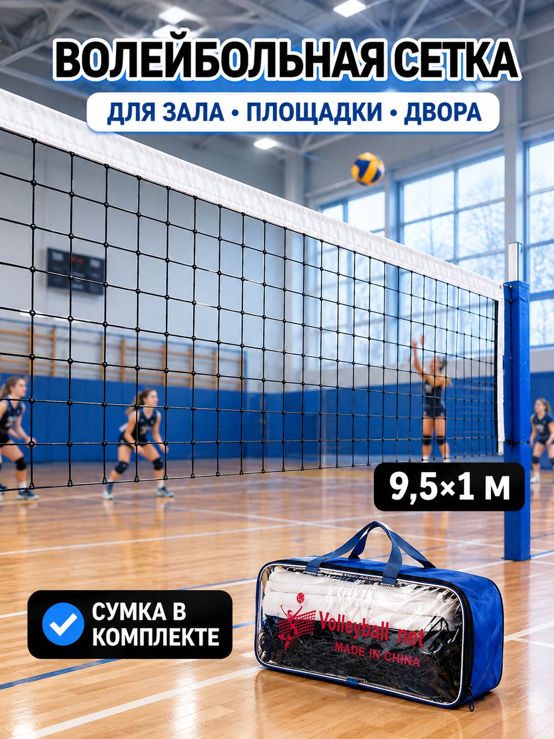 Универсальная волейбольная сетка для помещений и улицы