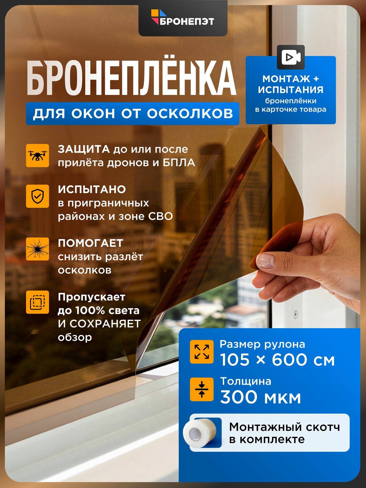 Бронепленка для окон 300мкм коричневая от осколков, дронов и БПЛА, защитный ПЭТ экран на стекло и проем от сколов стекла, 1,05х6м