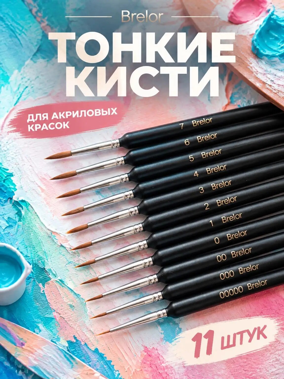 Тонкие кисти для акриловых красок, для рисования и моделирования 11 шт.