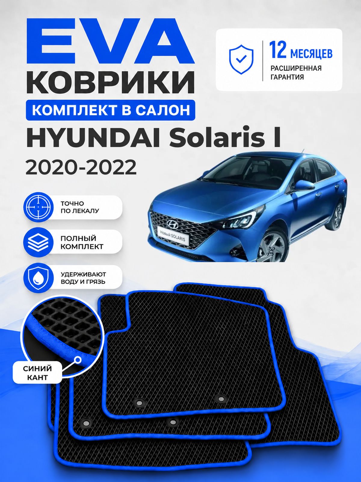 Коврики EVA Hyundai Solaris 2020-2022, автоковрики Эва Хендай Солярис черные с синим кантом
