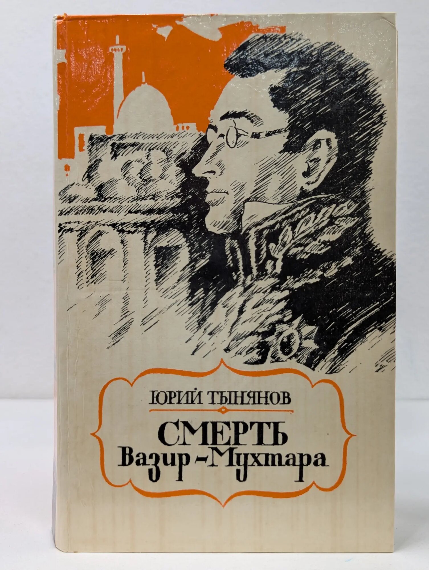 Смерть Вазир-Мухтара Тынянов Юрий Николаевич 1984