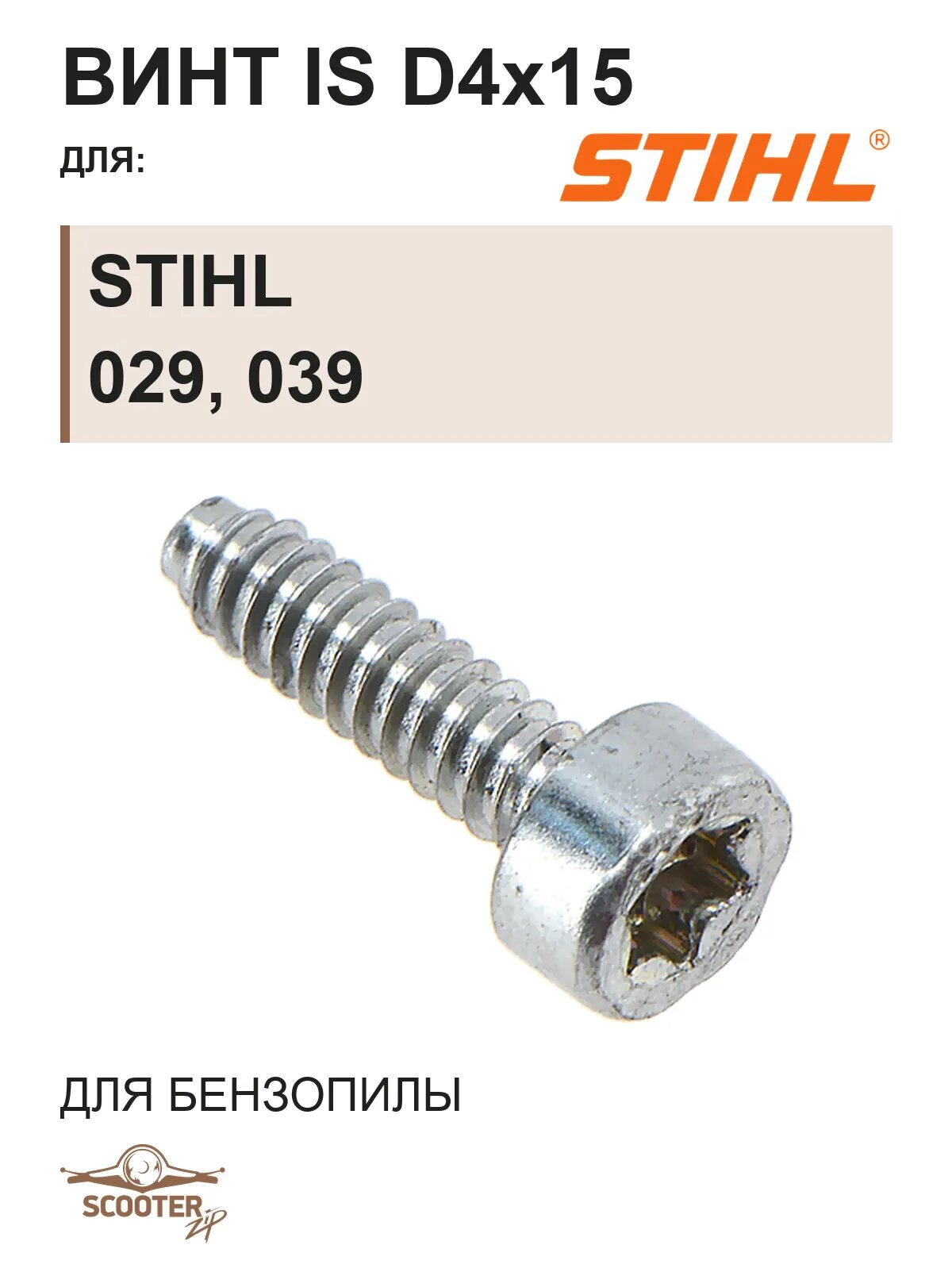 Винт IS D4x15 для бензопилы STIHL 029, 039